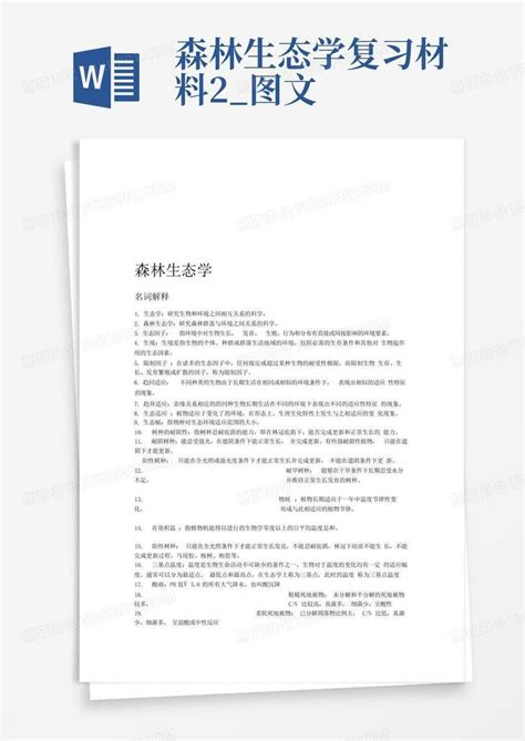 森林生态学复习材料2 图文word模板下载 编号lxaxmwro 熊猫办公