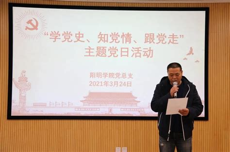阳明学院开展“学党史、知党情、跟党走”主题党日活动 绍兴职业技术学院阳明学院