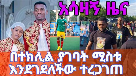 ታዋቂው እግርኳስ ተጫዋች ላይ ሚስቱ የፈፀመችው አሳዛኝ ድርጊት በፍርድ ቤት ተረጋጋጠ Youtube