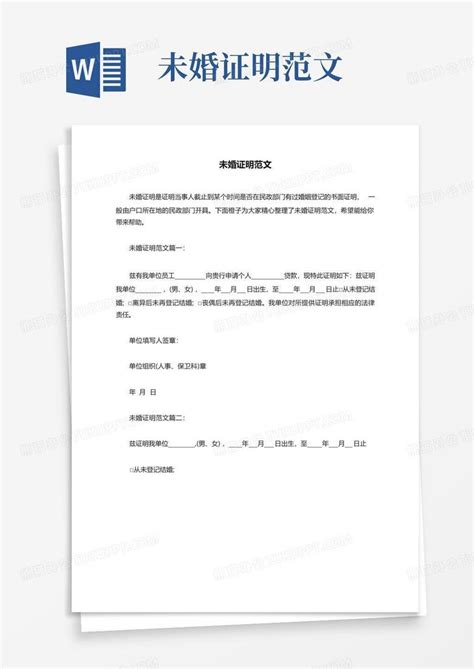 未婚证明范文word模板下载编号qnngrjkb熊猫办公
