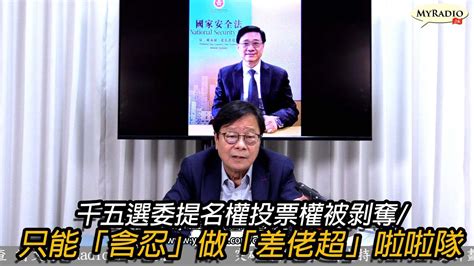 黃毓民 毓民踩場 220407 Ep1383 P2 Of 4千五選委提名權投票權被剝奪只能「含忍」做「差佬超」啦啦隊 Youtube