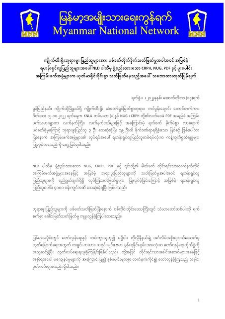ကျိုက်ထီးရိုးဘုရားဖူး ပြည်သူများအား ပစ်ခတ်တိုက်ခိုက်သတ်ဖြတ်မှုအပါအဝင