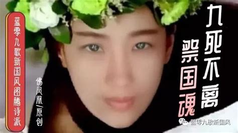 史上最持久人神戀情距今2296年 屈原 復活的山鬼 九死不離祭國魂 每日頭條