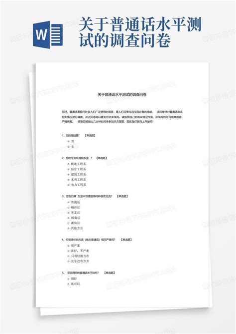 关于普通话水平测试的调查问卷Word模板下载 编号qdjjwvap 熊猫办公