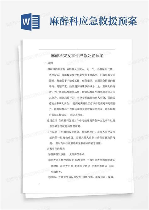 麻醉科应急救援预案word模板下载编号qderkybk熊猫办公