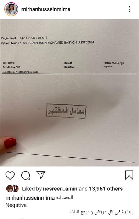 ميرهان حسين على انستجرام نتيجة تحليل فيروس كورونا سلبية الحمد لله