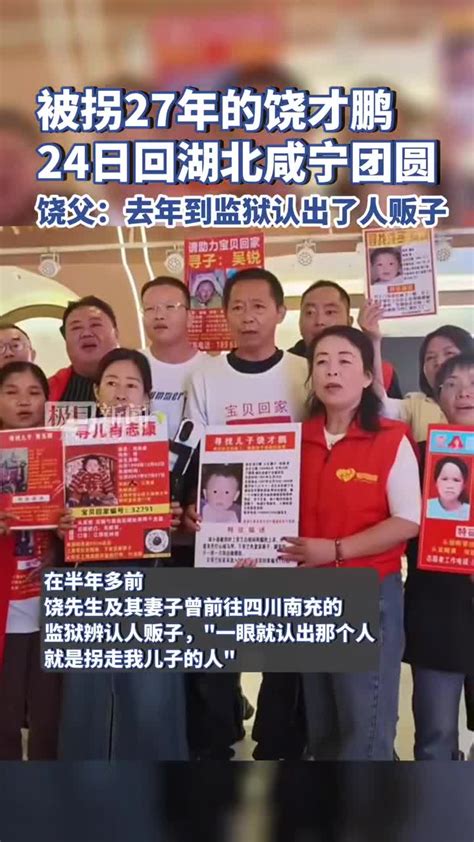 小伙被拐27年后回家认亲，父亲：去年到监狱认出了人贩子！饶先生饶才鹏儿子