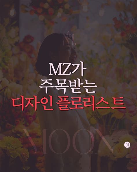 문현선 플로리스트 아카데미 • 디자인 플로리스트 정규과정 2025년 4월 8명 정원 디자인 플로리스트 정규 과정 개강 안내 1️⃣ Mz가 주목받는 디자인 플로리스트 뉴