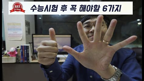 수능 본 수험생들이 지금해야할 6가지 Youtube