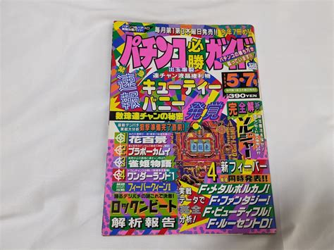 【やや傷や汚れあり】パチンコ必勝ガイド 1994年5月7日号の落札情報詳細 ヤフオク落札価格検索 オークフリー