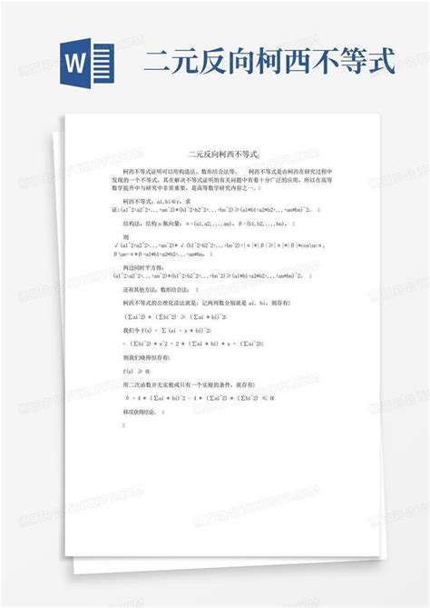 二元反向柯西不等式word模板下载 编号lpynprpw 熊猫办公