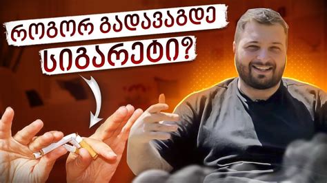 როგორ გადავაგდე სიგარეტი Youtube