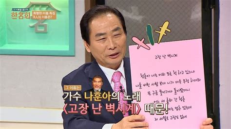 나훈아 고장 난 벽시계♬ 때문에 지은 이름 고장난벽시 내 이름을 불러줘 한名회 9회 Youtube