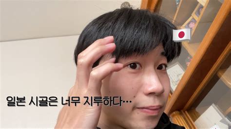 일본 시골은 지루하니까 미숙한 한국어로 Vlog 찍었다 Youtube