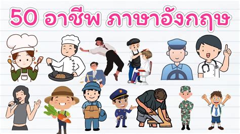 เรียนภาษาอังกฤษ อาชีพ ภาษาอังกฤษ คำศัพท์ คํา ศัพท์ ภาษา อังกฤษ ใน