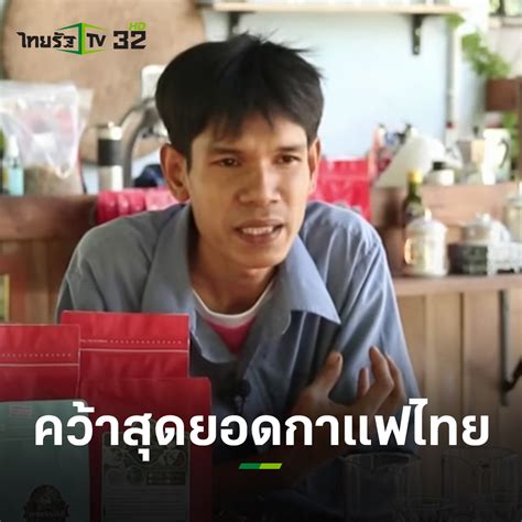 Thairathtv On Twitter ชาวเกษตรสวนกาแฟเมืองชุมพร ผลิตสุดยอดกาแฟไทย