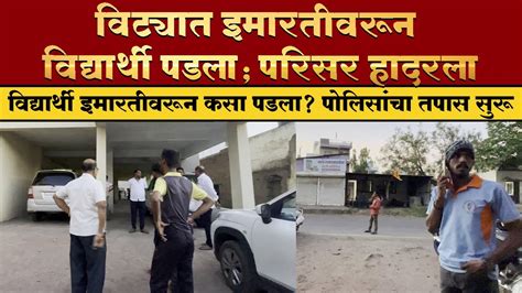 विट्यात इमारतीवरून विद्यार्थी पडला परिसर हादरला Youtube