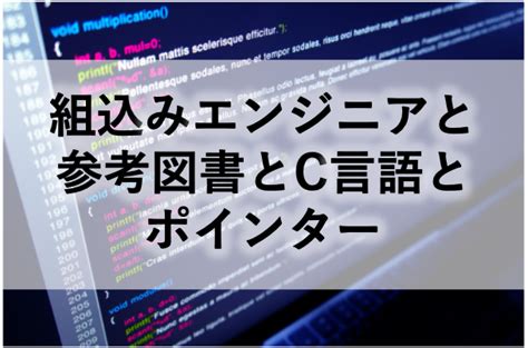 組込みエンジニアと参考図書とc言語とポインター