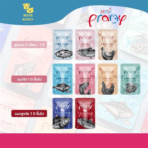 Pramy อาหารแมวพรามี่ อาหารเปียกสำหรับน้องแมว มีทั้งหมด 9 สูตร เนื้อเต็มๆคำ คุณภาพสูง ไม่มีเกลือ