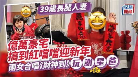 39歲長腿索爆人妻新年佈置億萬豪宅 兩女合唱《財神到》玩謝星爸