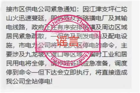 【重庆辟谣】九龙坡大渡口要大规模停电？假的—中国·重庆·大渡口网