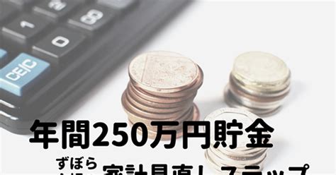 貯金ゼロから年間250万貯金達成へ！ずぼら主婦の家計見直しステップ トクバイニュース