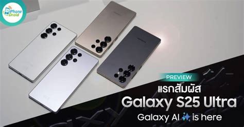 พรีวิวแรกสัมผัส Galaxy S25 Ultra ปรับโฉมครั้งใหญ่ พร้อมอีกขั้นของ
