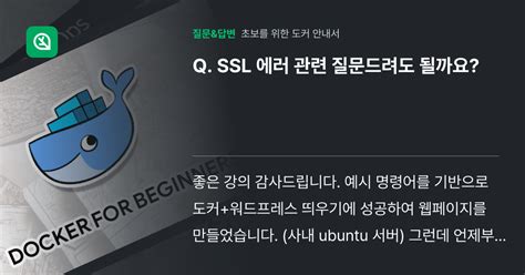 Ssl 에러 관련 질문드려도 될까요 인프런 커뮤니티 질문and답변