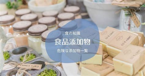 危険な食品添加物一覧・食品添加物の表示の見方をわかりやすく解説！