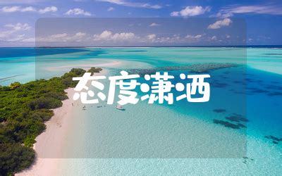 态度潇洒心境豁达恬淡的诗句合集 人生态度潇洒豁达淡然的诗句