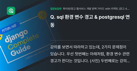 Sql 환경 변수 경고 And Postgresql 연동 인프런 커뮤니티 질문and답변