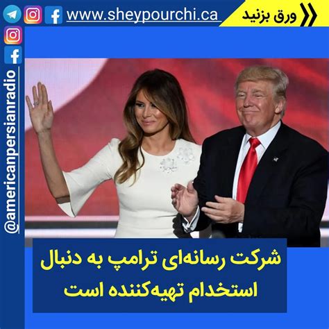 همه چیز برای ایرانیان آمریکا 💥شرکت رسانه‌‌ای ترامپ به دنبال استخدام تهیه‌کننده است ️ شرکت