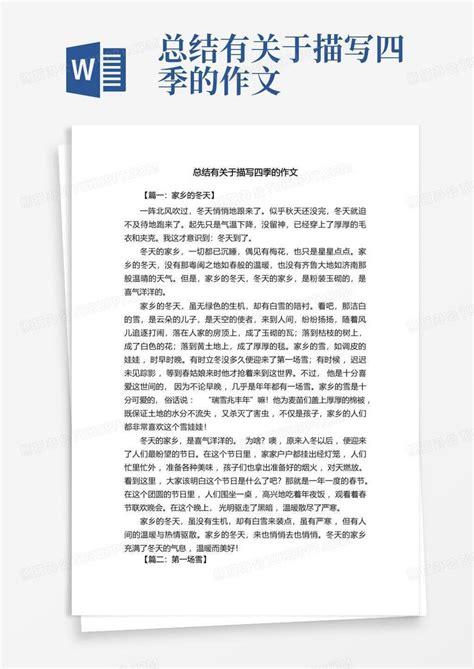 总结有关于描写四季的作文Word模板下载 编号qrreaeej 熊猫办公