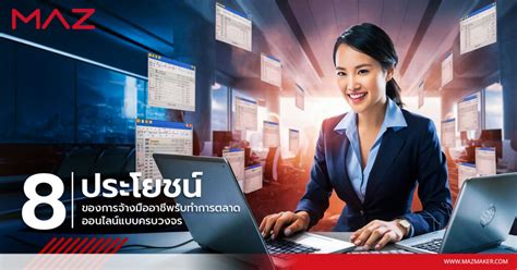 8 ประโยชน์ของการจ้างมืออาชีพรับทำการตลาดออนไลน์แบบครบวงจร