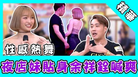 夜店妹短裙貼身熱舞露屁股蛋！余祥銓爽翻直喊撩到了！ Youtube