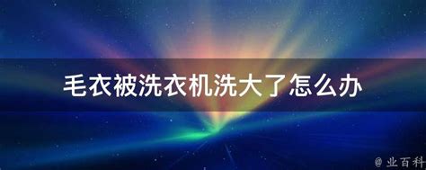毛衣被洗衣机洗大了怎么办 业百科