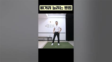 [골프레슨] 비거리 늘리는 방법 Youtube