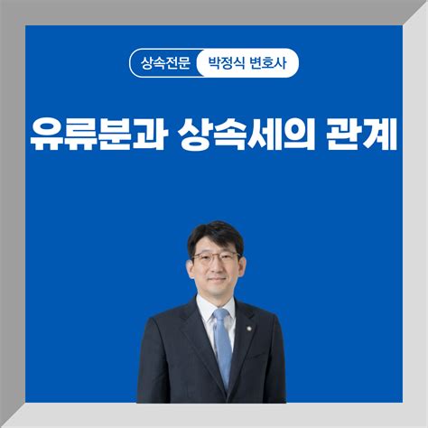 상속전문변호사 유류분과 상속세의 관계 로톡