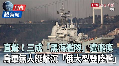 自由說新聞》烏無人艇再擊沉1俄艦！烏新任總司令曝「重大戰術轉折」 Youtube