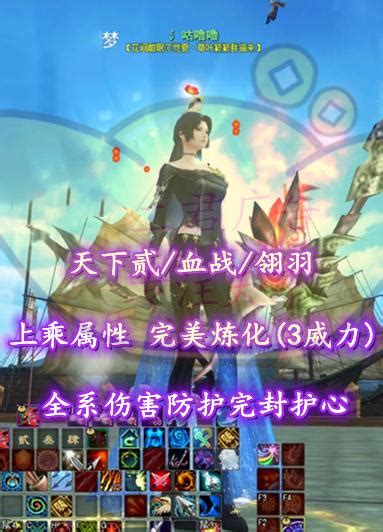 【天下贰血战翎羽】上乘属性全完美炼化3威力两大珠子全系伤害防护完封护心——氵咕噜噜 二君广告大荒最专业、高效的角色广告网站