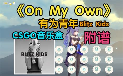 【原神曲谱】csgo音乐盒 On My Own （有为青年） 哔哩哔哩