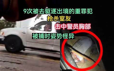 655期9次被驱逐出境的非法移民枪杀室友又开枪击中警员胸部 警情时刻 警情时刻 哔哩哔哩视频