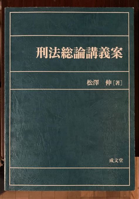 刑法総論講義案 松澤伸 メルカリ