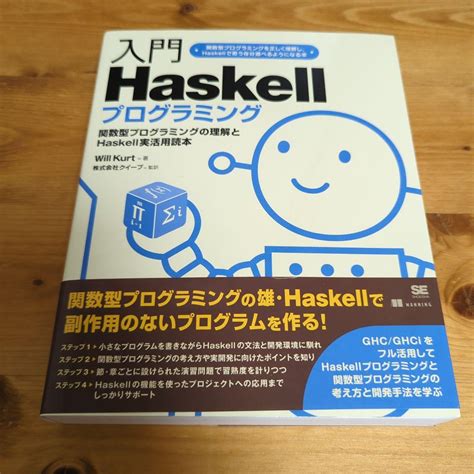 入門haskellプログラミング 関数型プログラミングの理解とhaskell実 メルカリ