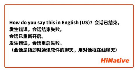 How Do You Say 会话已结束。 发生错误，会话结束失败。 会话已重新开启。 发生错误，会话重启失败。 （会话是指即时通讯软件的