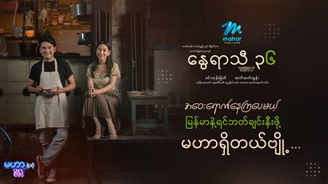 အိမ်ထောင် The Marriage သမီးဆိုးဇာတ်လမ်းတွဲထဲက စိတ်ထား ကောင်းလွန်းတဲ့ ချမ်းမြချိုအဖြစ် သရုပ