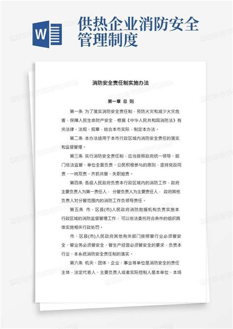 消防安全责任制实施办法Word模板下载 编号qwbrjgey 熊猫办公