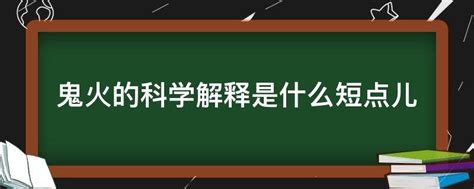鬼火的科学解释是什么短点儿 业百科
