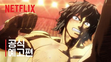 켄간 아슈라 시즌 2 파트 2 공식 예고편 넷플릭스 Youtube