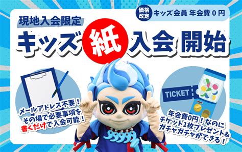 【2023 24 Club Revs】現地入会限定！キッズ会員『紙』入会開始のお知らせ 【公式】静岡ブルーレヴズ